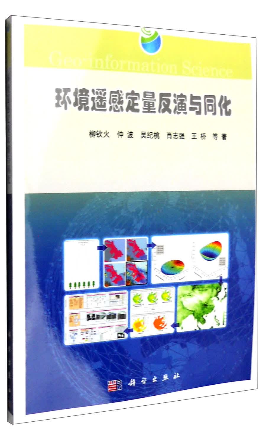 环境遥感定量反演与同化