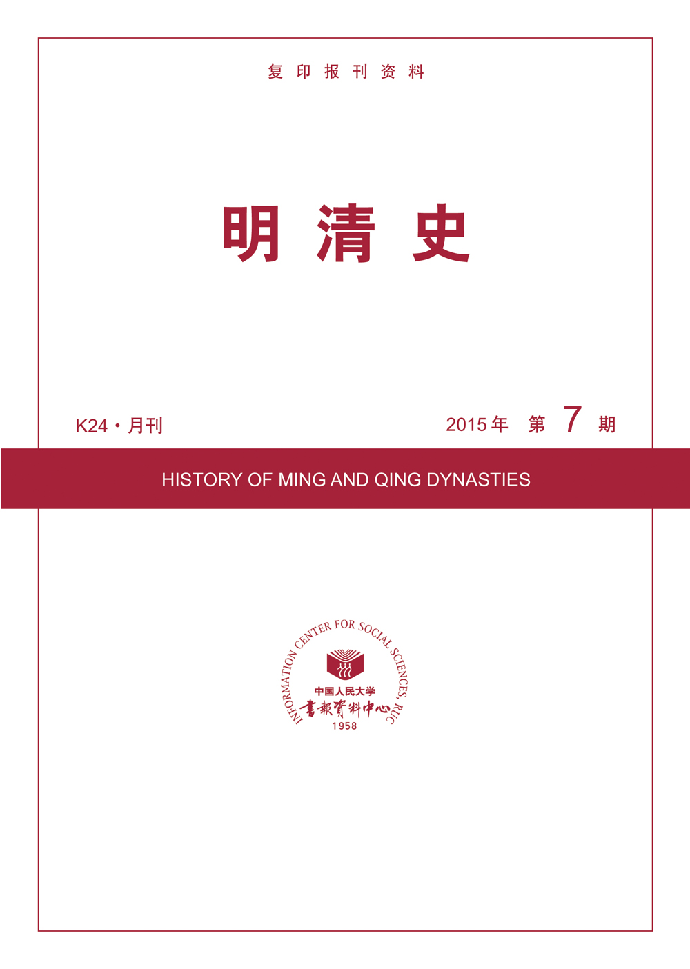 明清史2015年7期