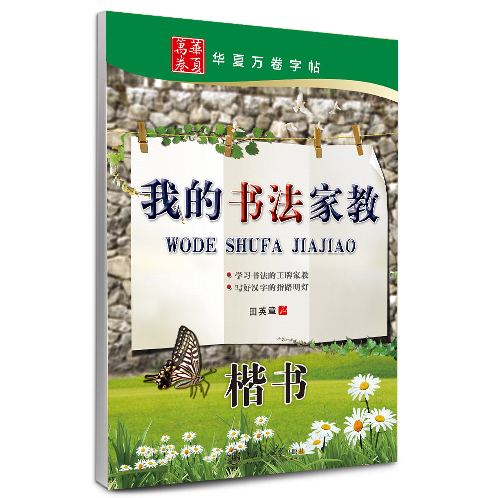 华夏万卷·我的书法家教