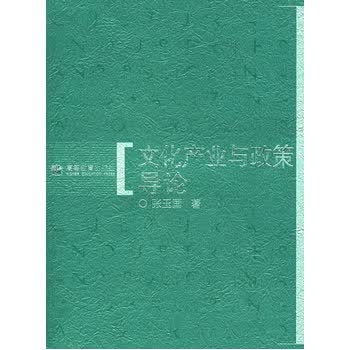 文化产业与政策导论 张玉国 9787040204414 高等教育出版社