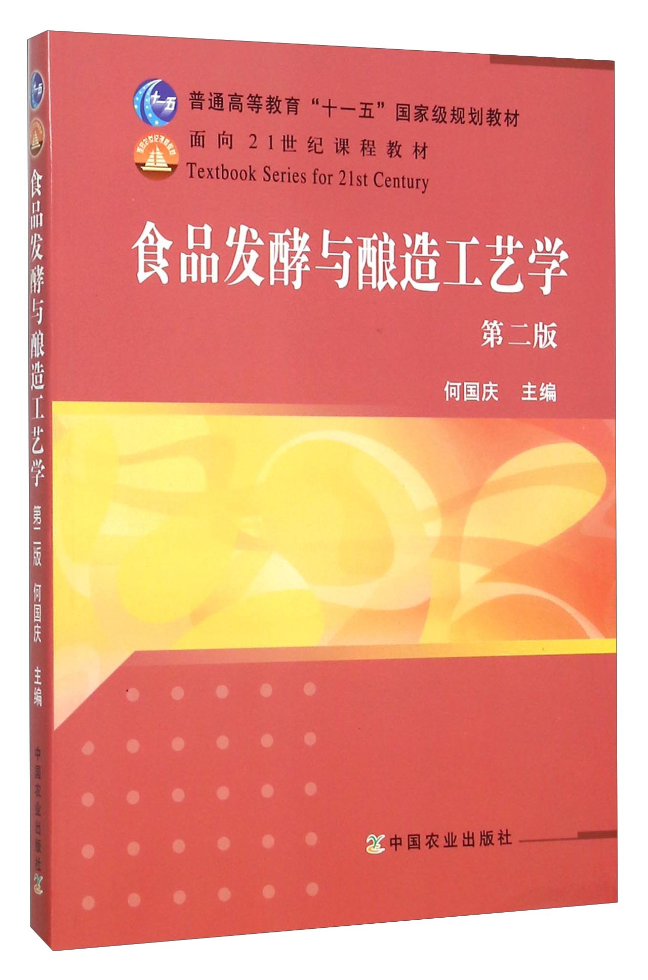 食品发酵与酿造工艺学(第2版普通高等教育十一五国家级规划教材)