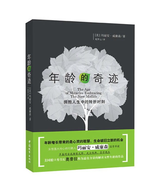 年龄的奇迹 励志与成功 （美）威廉森著，赵梦云译 中国城市出版社 9787507424102