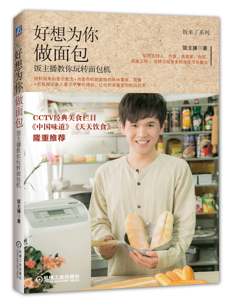好想为你做面包 饭主播教你玩转面包机