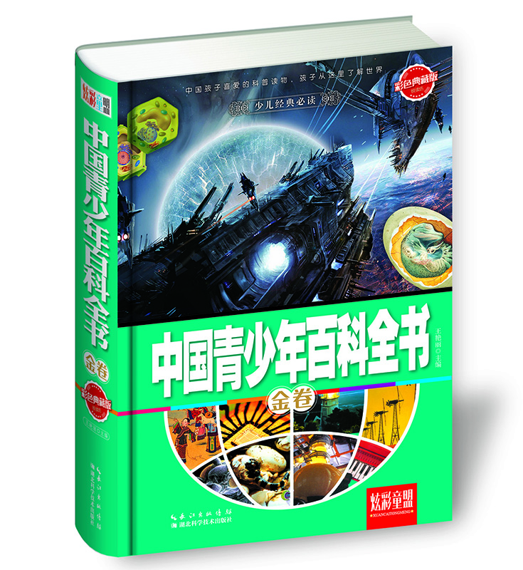 炫彩童盟：中国青少年百科全书（金卷 彩色典藏版）
