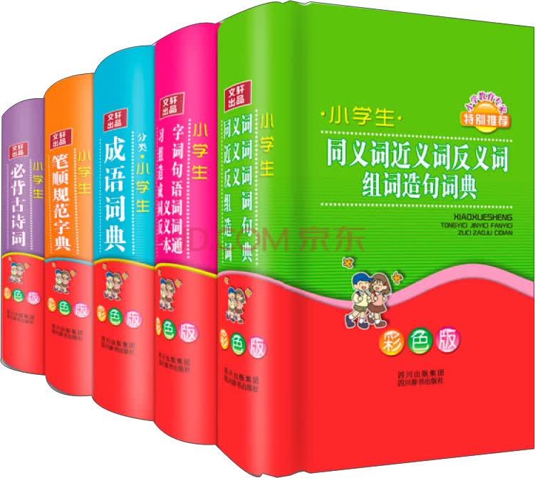 小学生多功能彩色工具书系列：成语+笔顺规范+必背古诗词+习字组词造句一本通（ 精装 全套共5册）