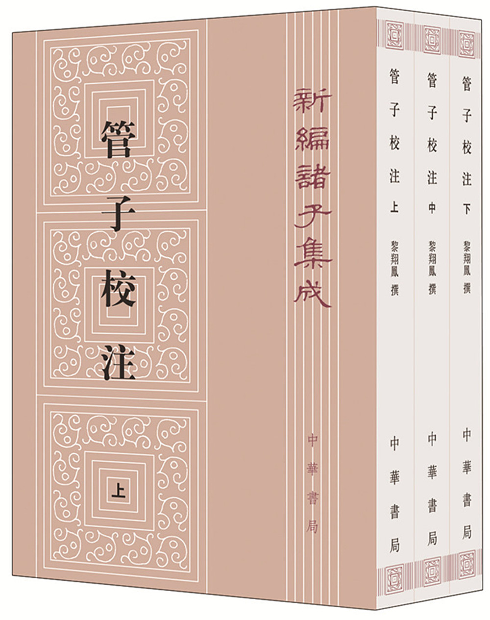 新编诸子集成：刘子校释 管子校注