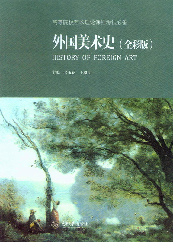 外国美术史（全彩版）