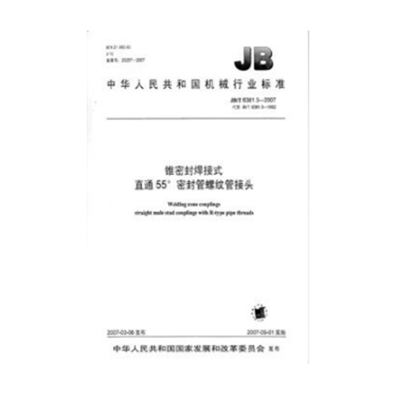 JB/T 6381.3-2007 锥密封焊接式 直通55°密封管螺纹管接头