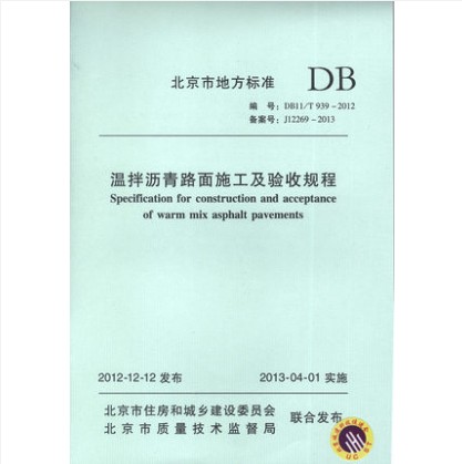 DB11/T 939-2012 温拌沥青路面施工及验收规程