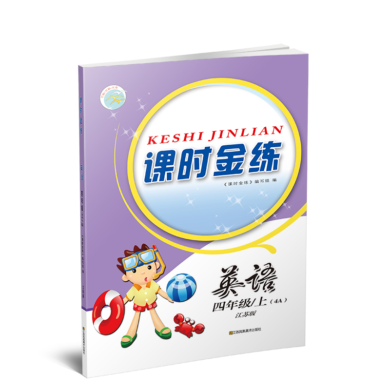 课时金练：四年级英语（上 新课标.江苏版）