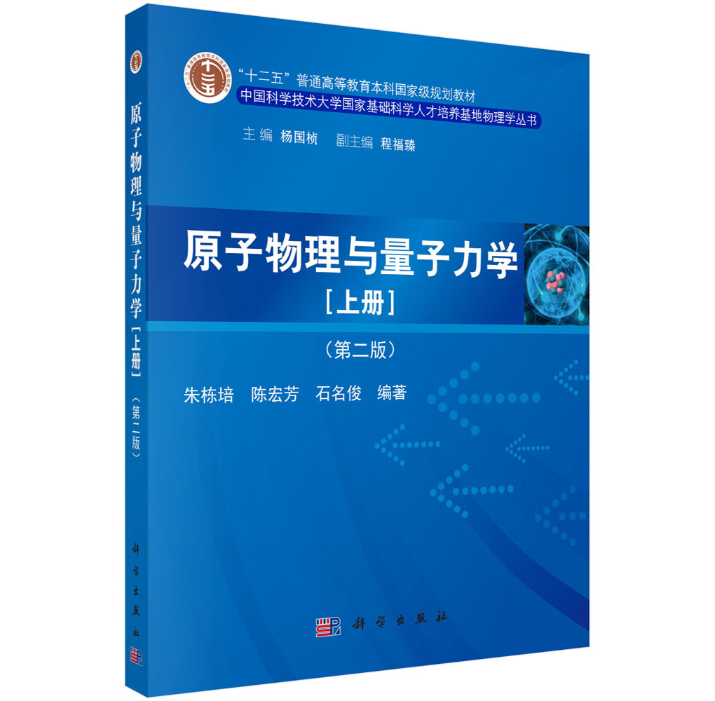 原子物理与量子力学（上册）（第二版）