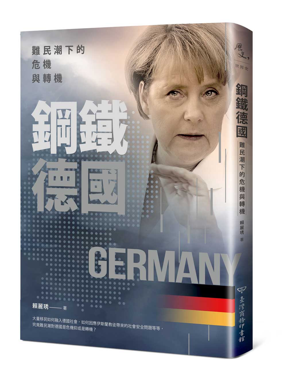 钢铁德国 难民潮下的危机与转机