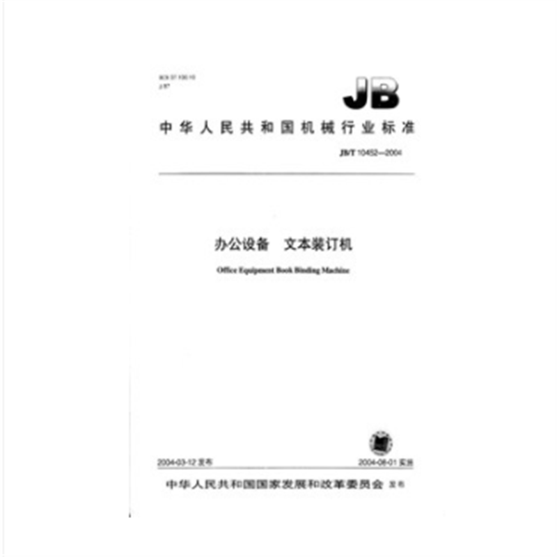 JB/T 10452-2004 办公设备 文本装订机