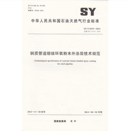 SY 0315-2013 钢质管道单层熔结环氧粉未外涂层技术规范