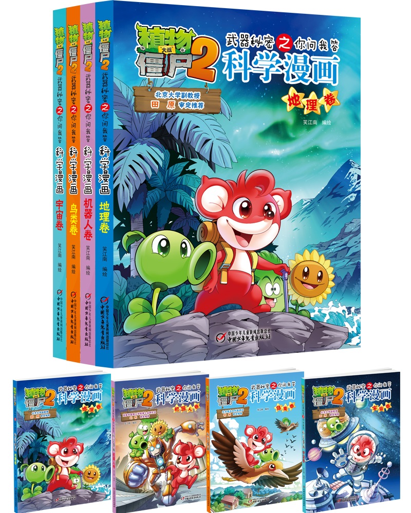 植物大战僵尸2武器秘密之科学漫画（第三辑 套装共4册） 新版