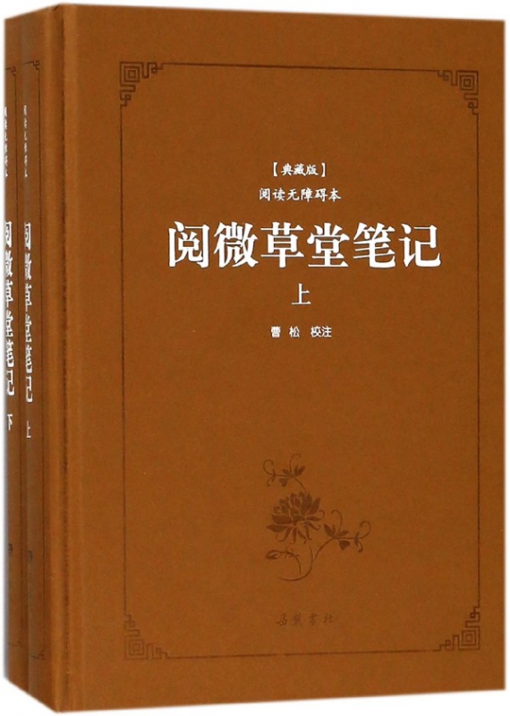 阅微草堂笔记(典藏版上下阅读无障碍本)(精)