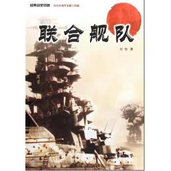 联合舰队 刘怡 武汉大学出版社 9787307073630