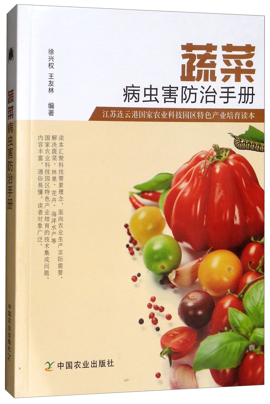 蔬菜病虫害防治手册 江苏连云港国家农业科技园区特色产业培育读本