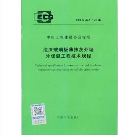 CECS 443:2016 泡沫玻璃板薄抹灰外墙外保温工程技术规程