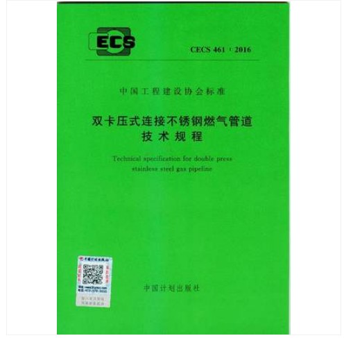 CECS 461:2016 双卡压式连接不锈钢燃气管道技术规程