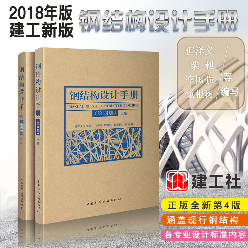 官方 钢结构设计手册 第四版上下套装全2册 结构分析多层与高层钢结构施工技术要求依据GB50017 2017 建筑结构设计系列手册