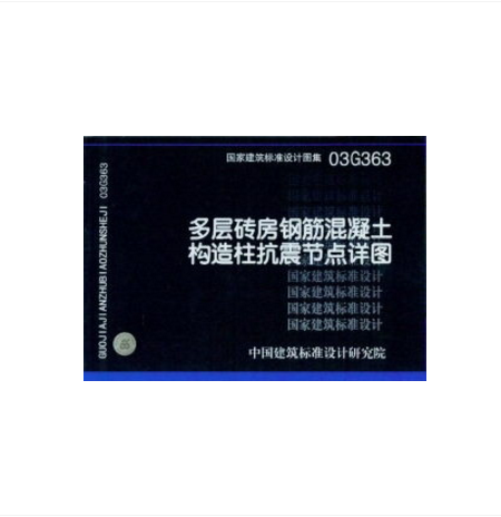 03G363 多层砖房钢筋混凝土构造柱抗震节点详图