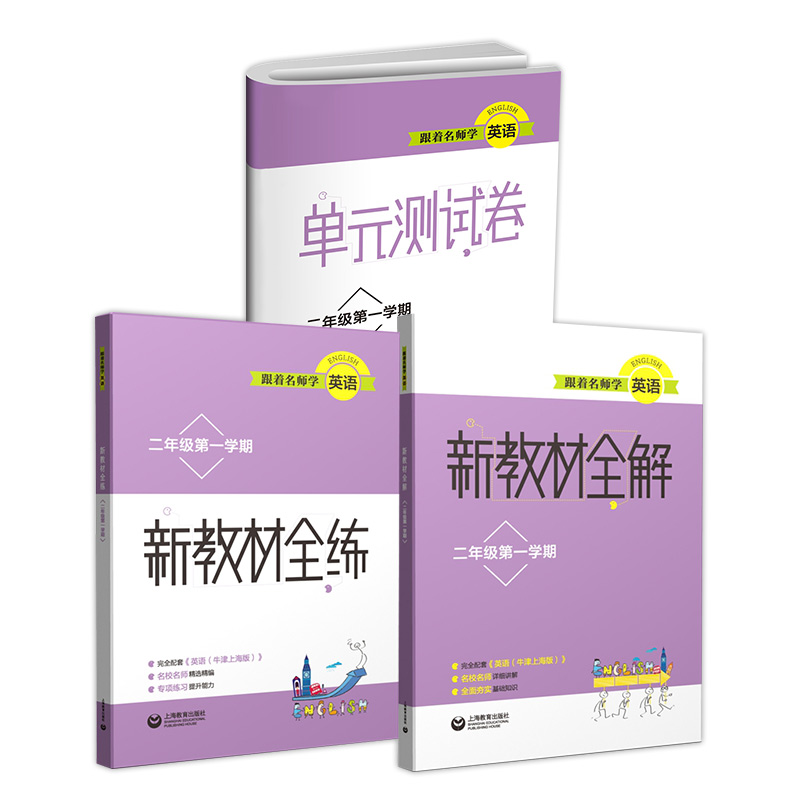 跟着名师学英语 二年级第一学期（京东套装3册）