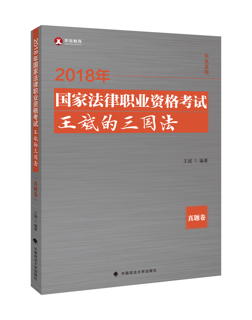 备考2019司法考试 2018司法考试国家法律职业资格考试王斌的三国法真题卷