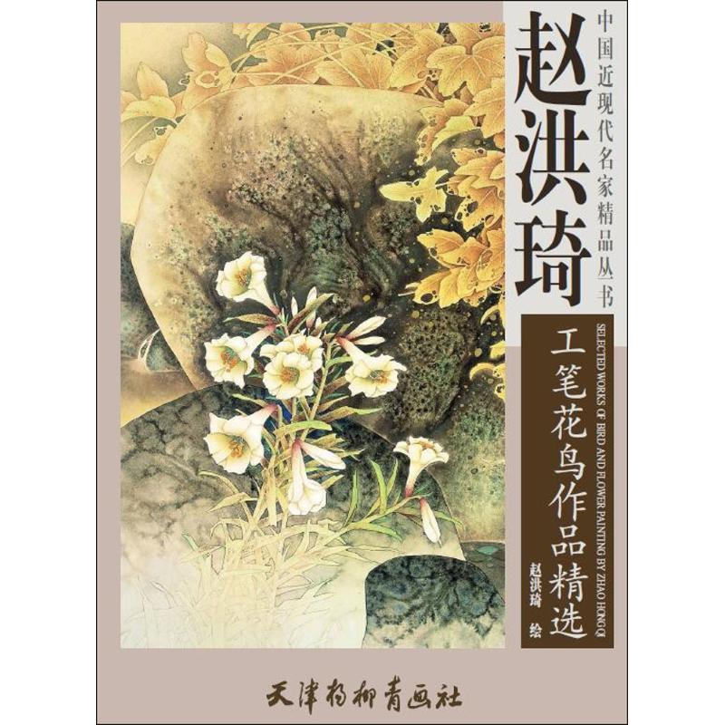 赵洪琦工笔花鸟作品精选