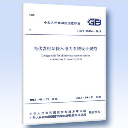 GB/T 50866-2013 光伏发电站接入电力系统设计规范