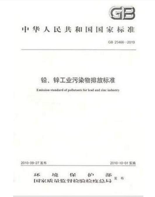 GB 25466-2010 铅、锌工业污染物排放标准