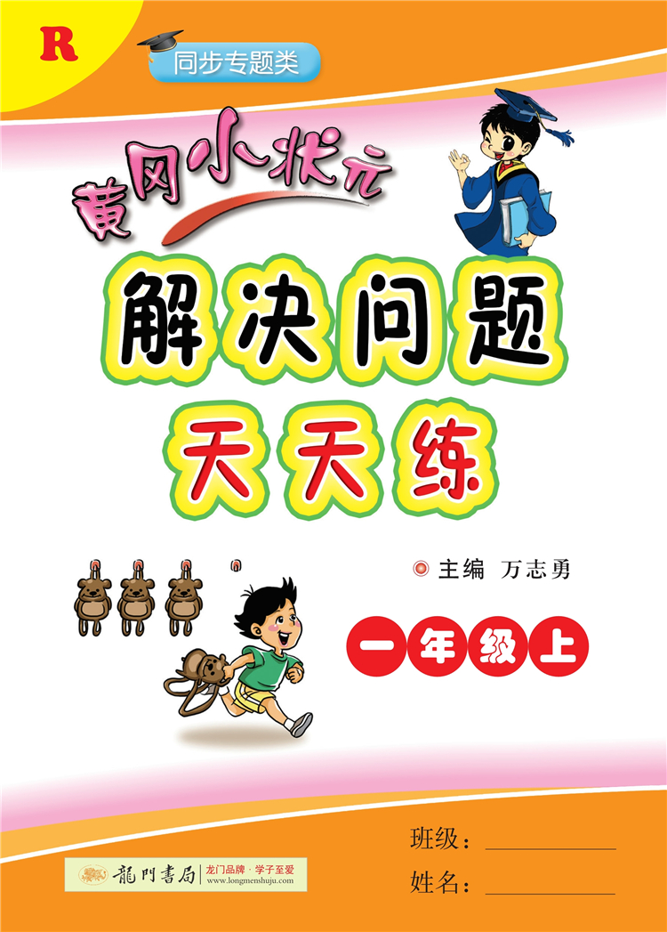 黄冈小状元解决问题天天练 一年级上（R）2018年秋季