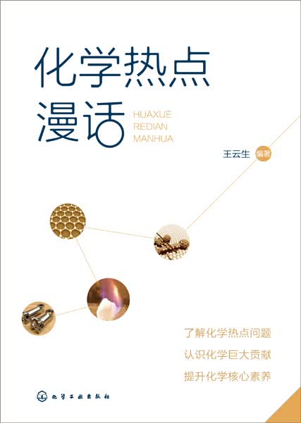 化学热点漫话 王云生 编著