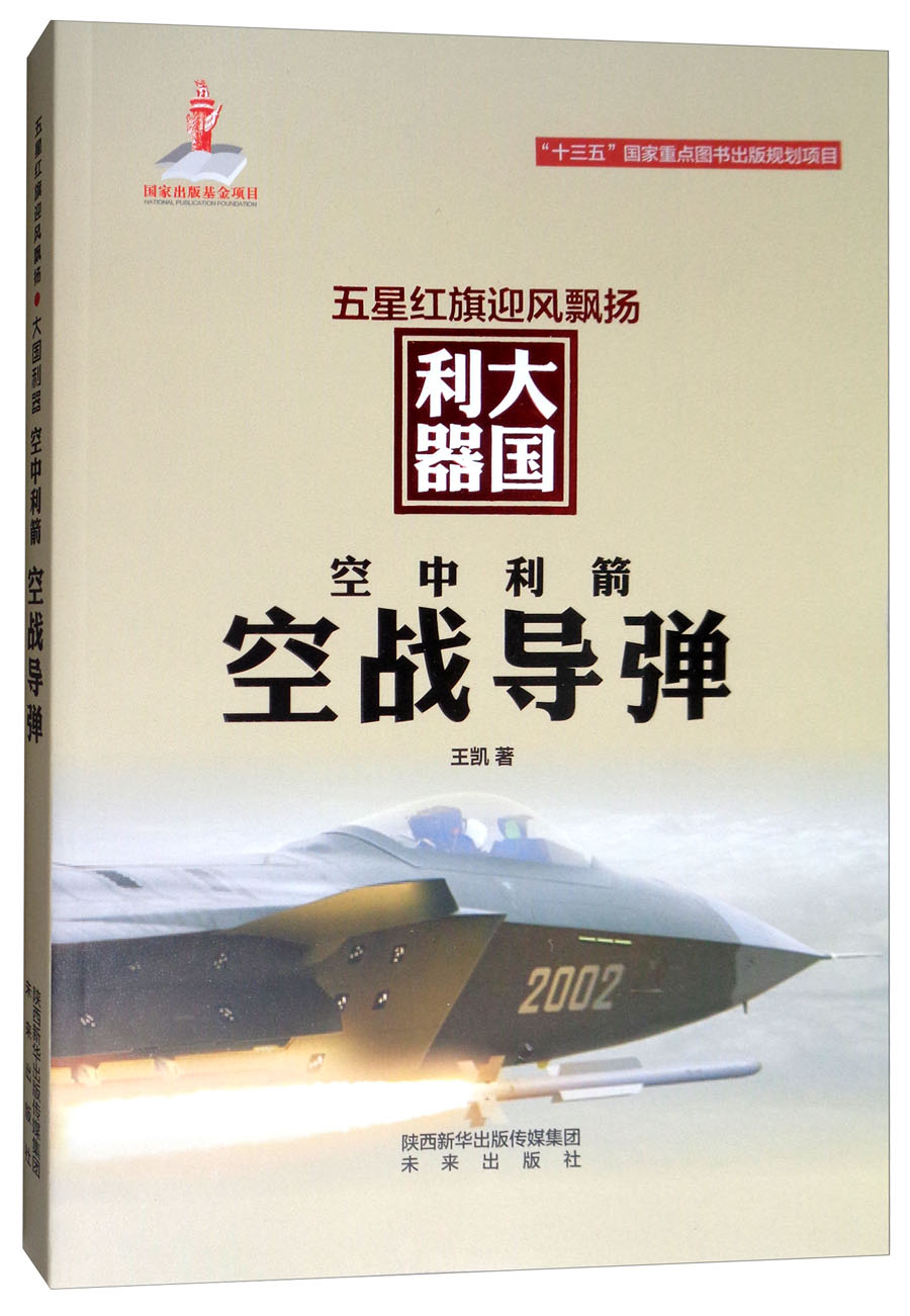 五星红旗迎风飘扬 大国利器 空中利箭：空战导弹