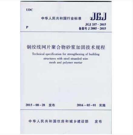 JGJ 337-2015 钢绞线网片聚合物砂浆加固技术规程