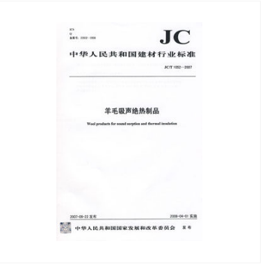 JC/T 1052-2007 羊毛吸声绝热制品