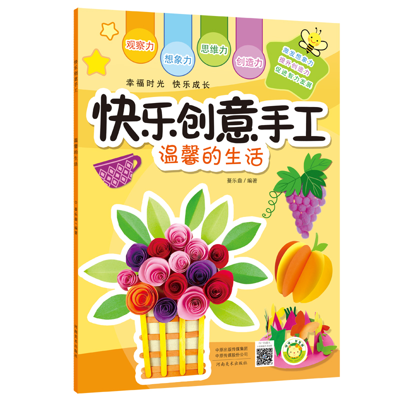 快乐创意手工：馨的生活