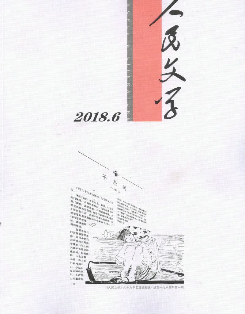 人民文学（2018年6月号）