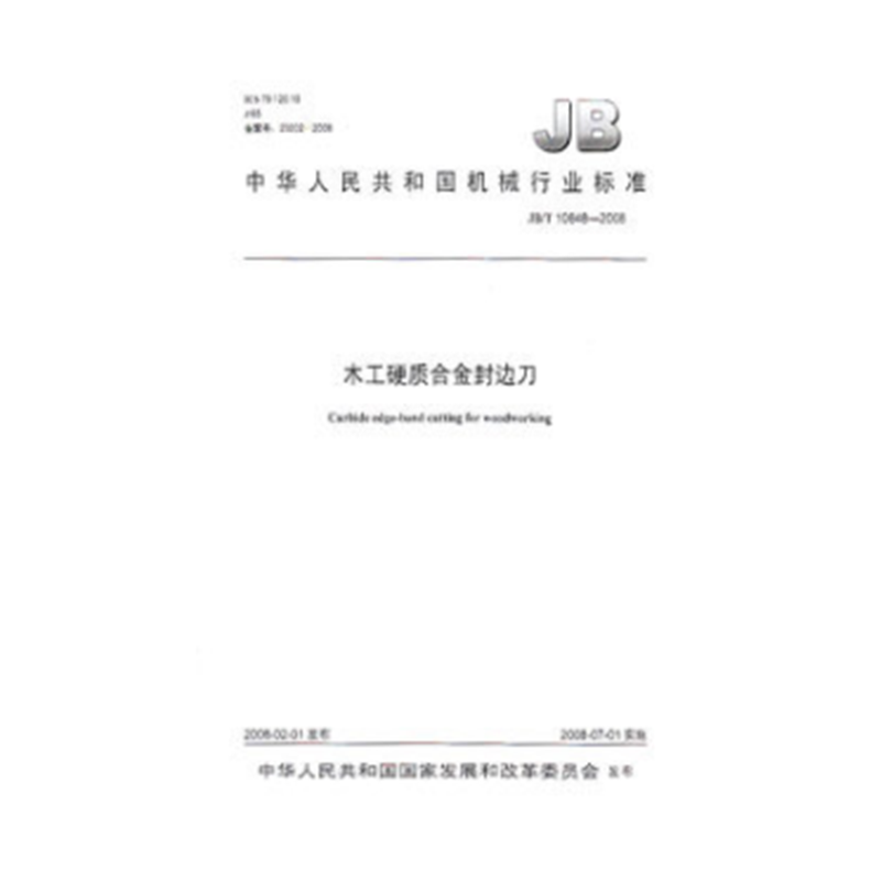 JB/T 10848-2008 木工硬质合金封边刀