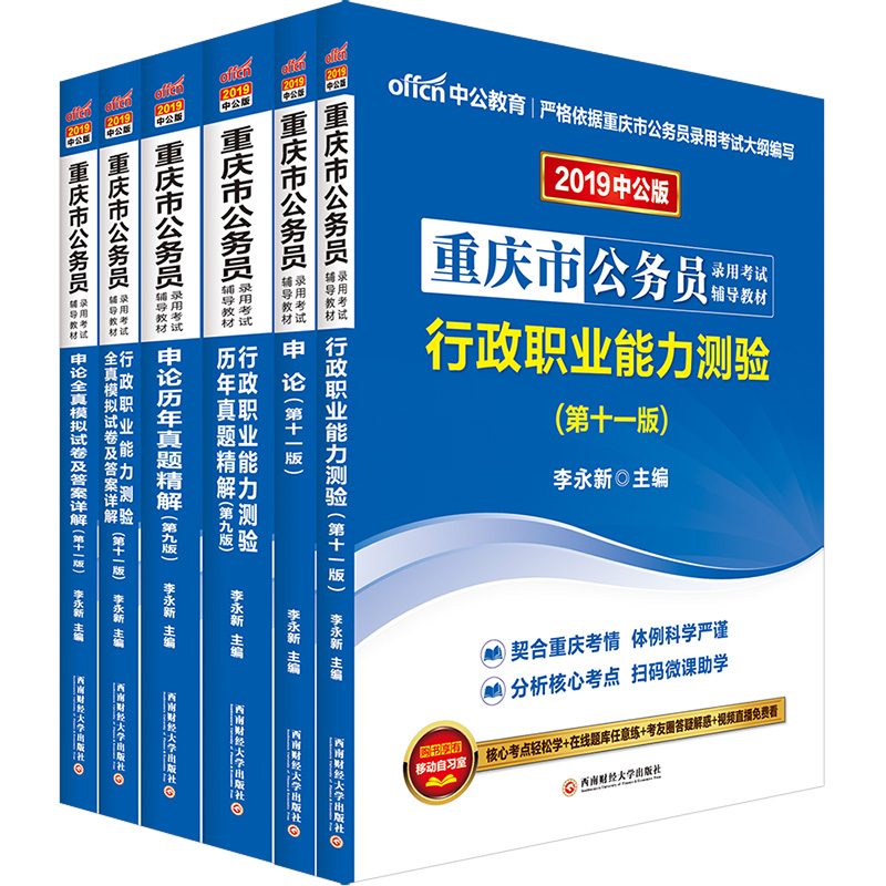 中公教育2019重庆市公务员考试教材：行测+申论+历年行测+历年申论+模拟行测+模拟申论（套装共6册）