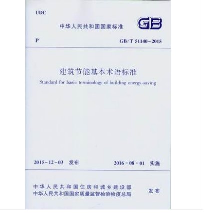GB/T 51140-2015 建筑节能基本术语标准