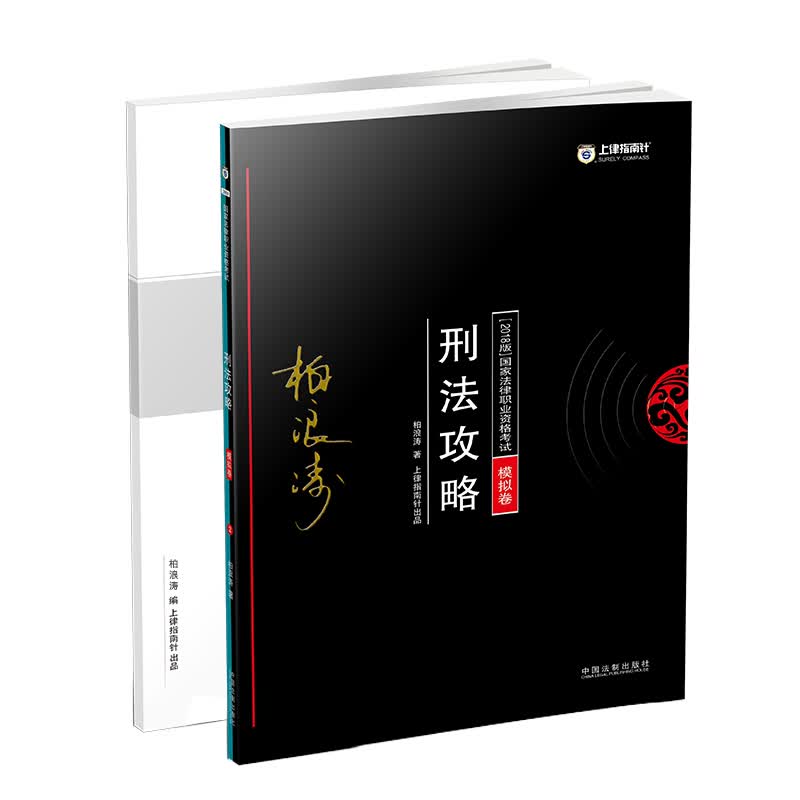 备考2019司法考试 司法考试2018 2018年国家法律职业资格考试：刑法攻略﹒模拟卷（套装共2册）