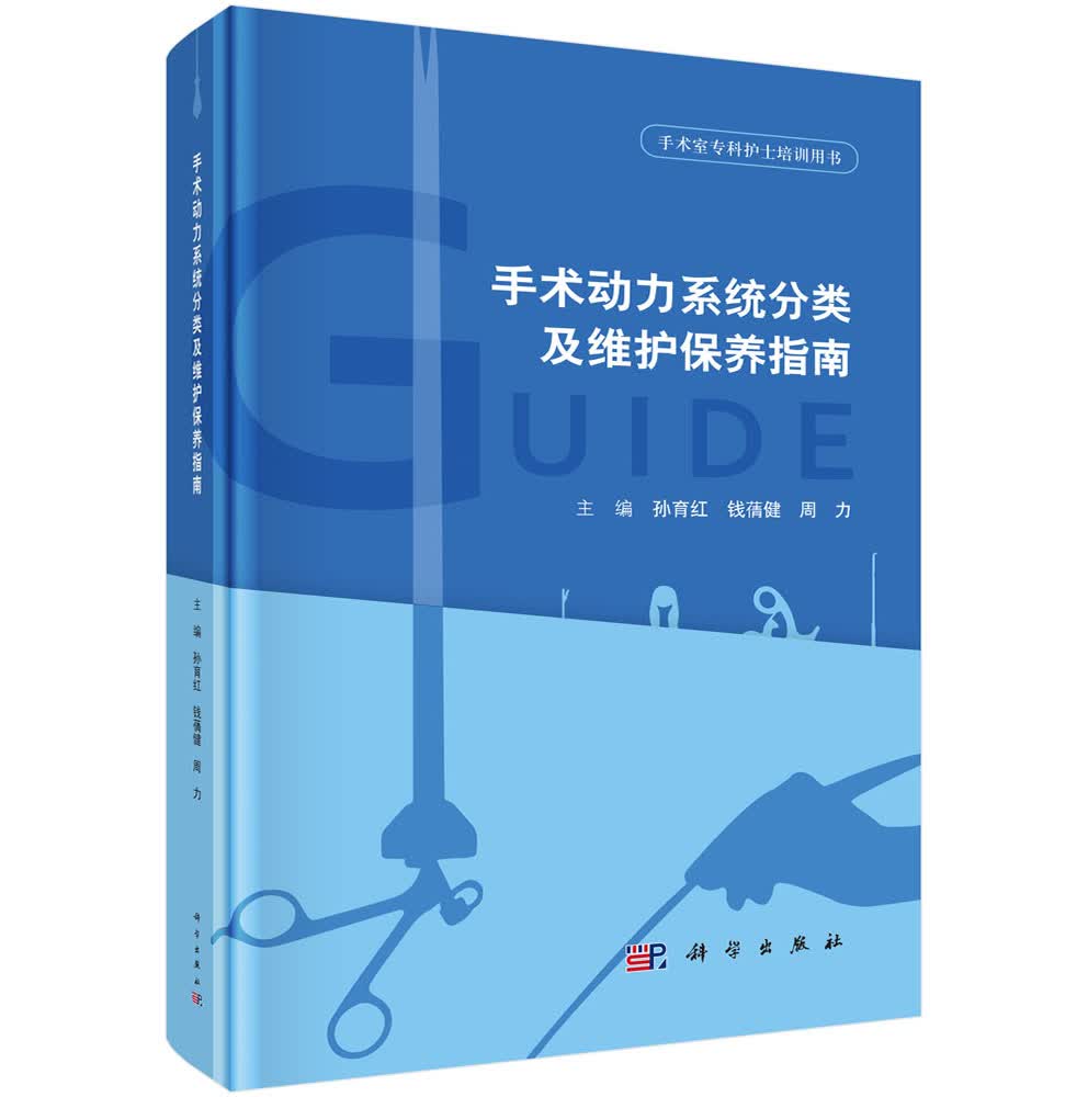 手术动力系统分类及维护保养指南9787030575067科学