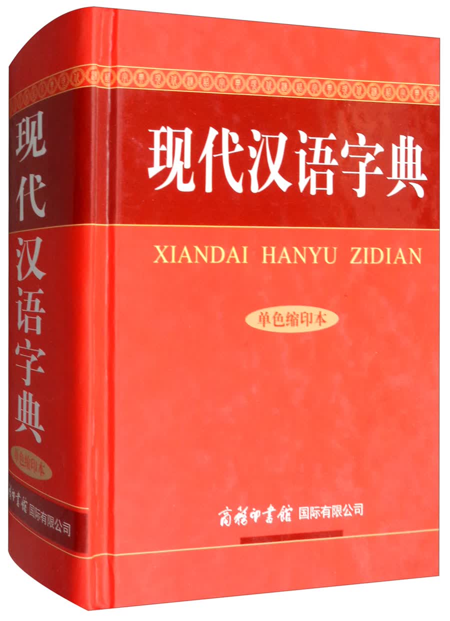 现代汉语字典（单色缩印本）
