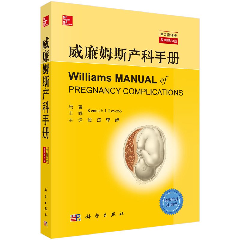 威廉姆斯产科手册(原书第23版,中文翻译版) 段涛,李婷译