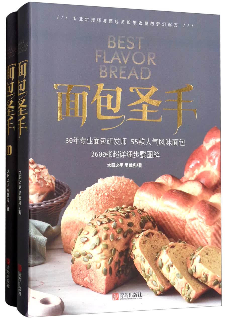 面包圣手1+2（套装共2册）