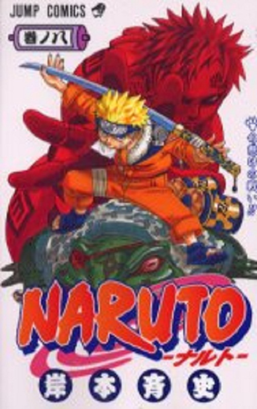 火影忍者 8 日文原版 NARUTO ナルト 8 岸本齐史 集英社 日本漫画