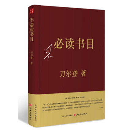 包邮 不必读书目 精装 海内中文论坛才气第1、我们时代少有的好作者刀尔登作品