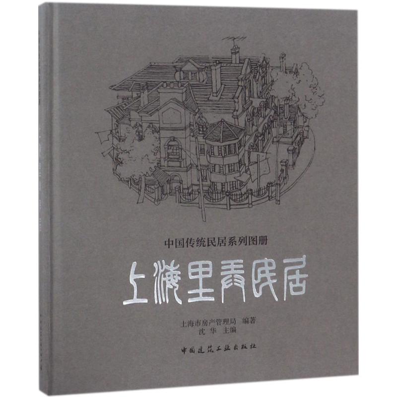 上海里弄民居