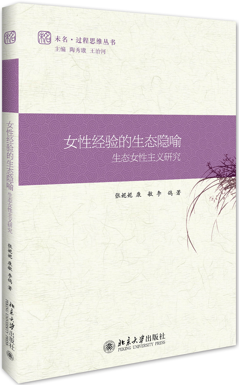 女性经验的生态隐喻 生态女性主义研究